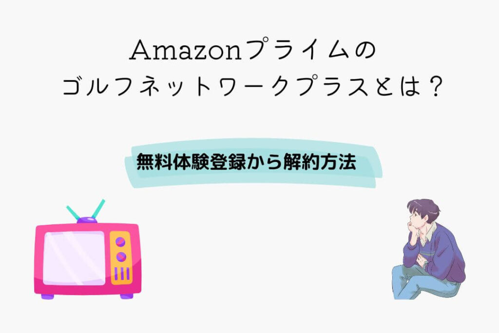 AmazonプライムのLeminoセレクトに登録する手順と解約