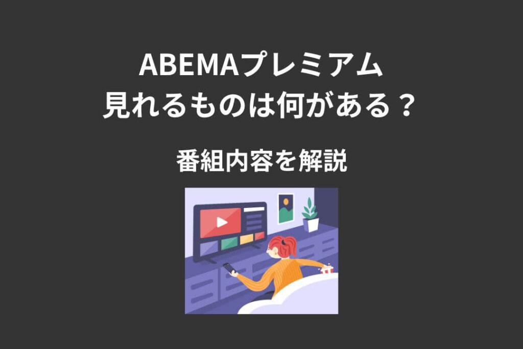 ABEMAプレミアムの支払い方法5つと変更のやり方を解説！