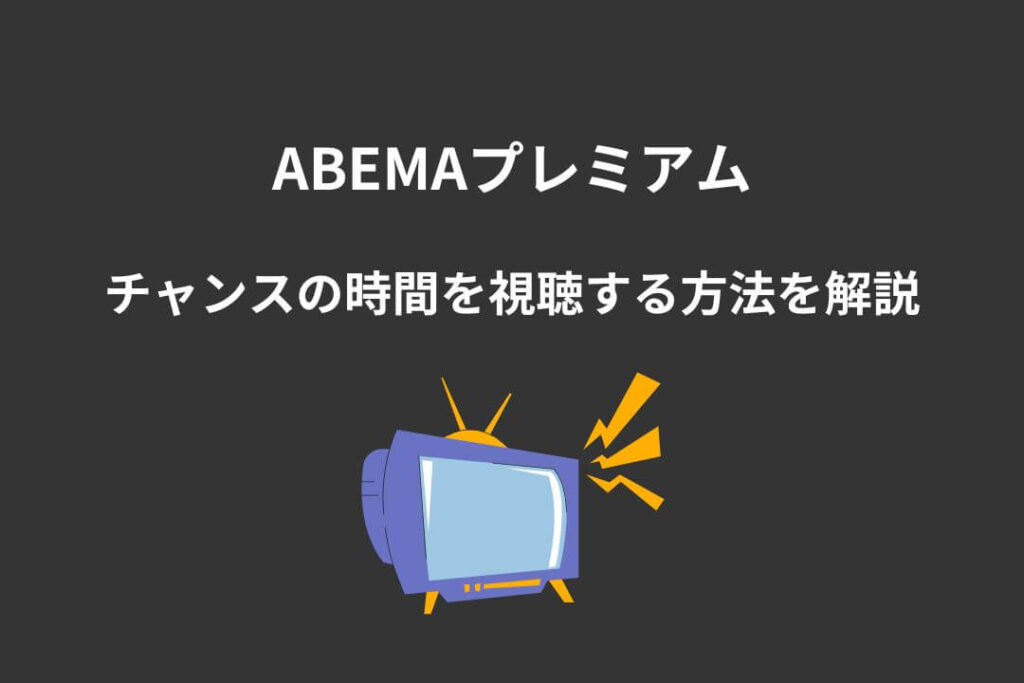 ABEMAプレミアムで見れるものは何がある？番組内容を解説