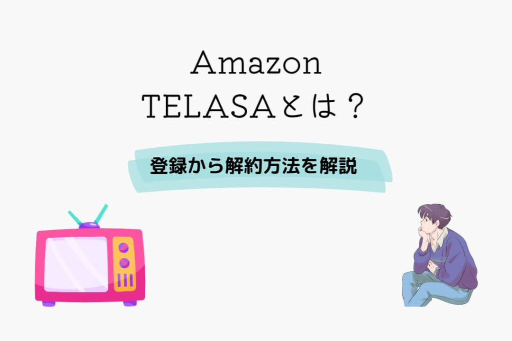 Amazonプライムのエンタメアジアとは？登録から解約方法を解説